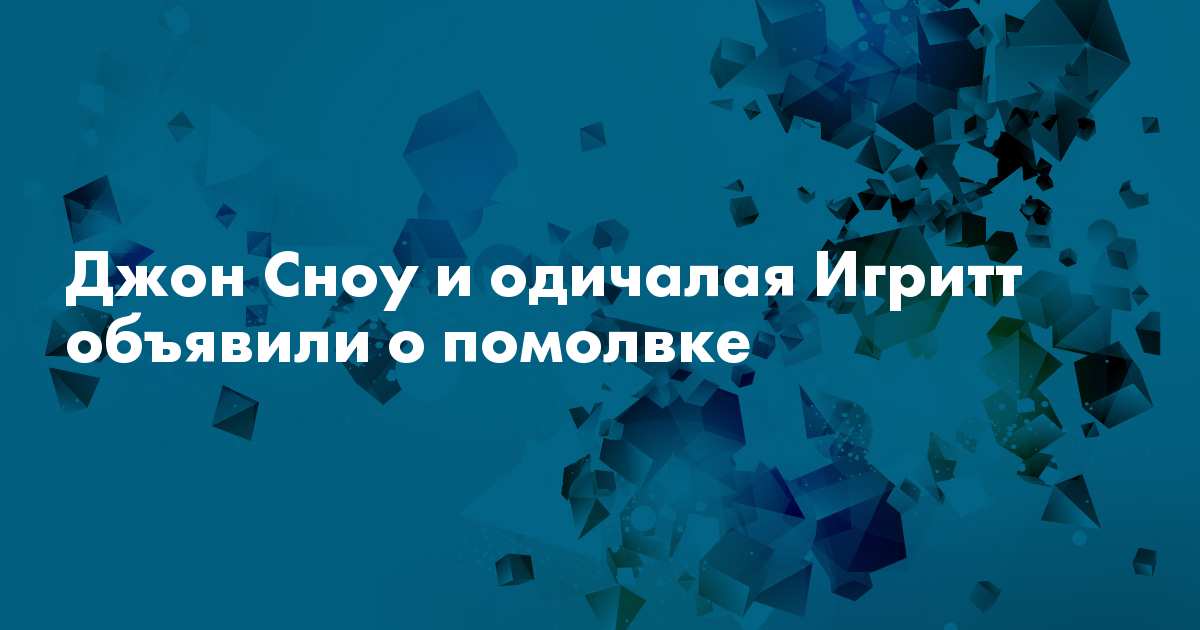 Джон Сноу и одичалая Игритт объявили о помолвке