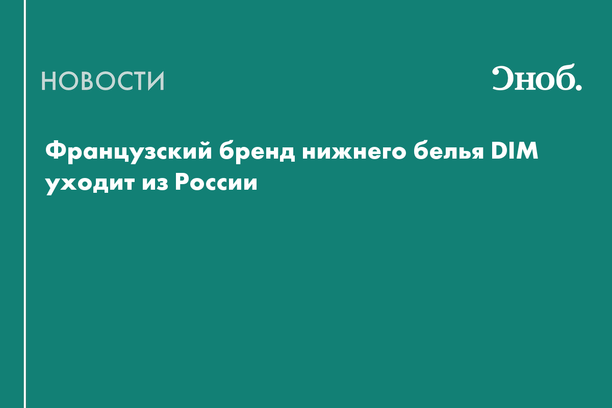 Французский бренд нижнего белья DIM уходит из России — Сноб
