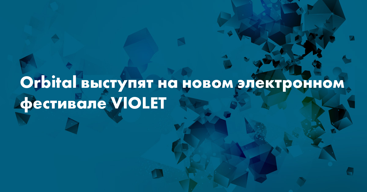 Orbital выступят на новом электронном фестивале VIOLET — Сноб