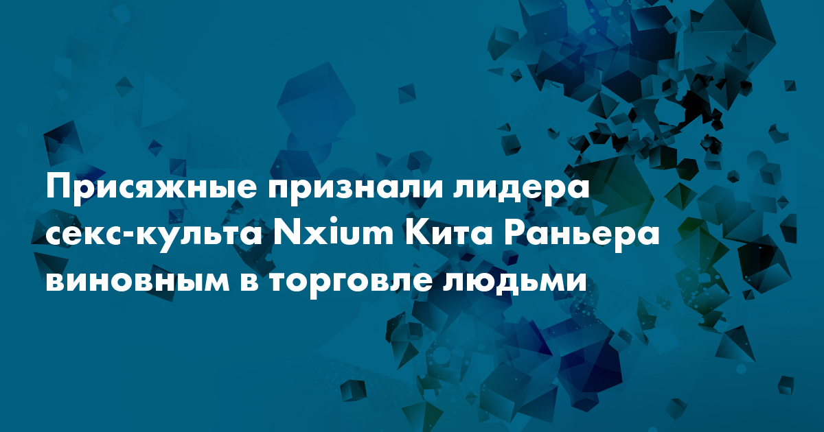 Присяжные признали лидера секс-культа Nxium Кита Раньера виновным в ...