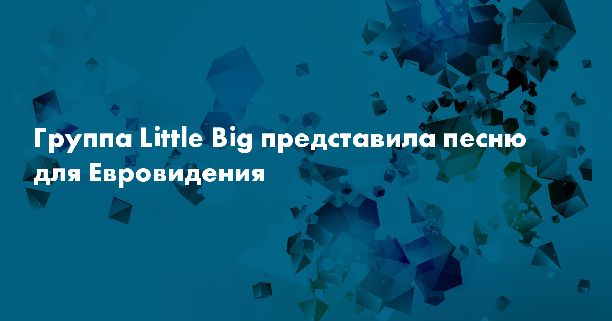Группа Little Big представила песню для Евровидения — Сноб