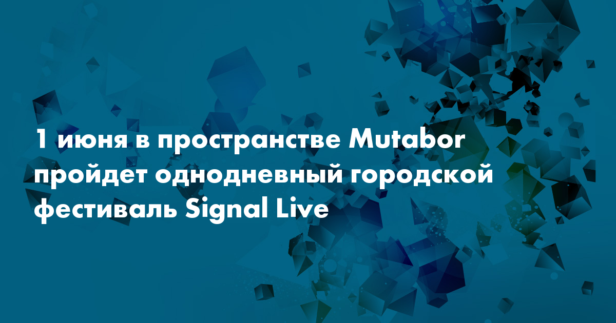1 июня в пространстве Mutabor пройдет однодневный городской фестиваль ...