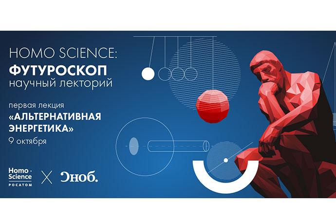 «Сноб» и Homo Science запускают научный лекторий «Футуроскоп» — Сноб